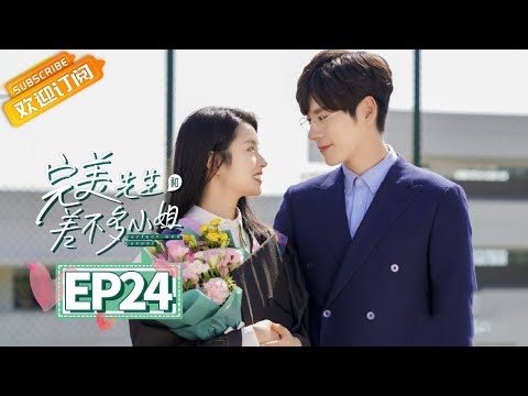 【MULTI SUB】《完美先生和差不多小姐 Perfect And Casual》第24集 念书夫妇喜团圆【芒果TV青春剧场】