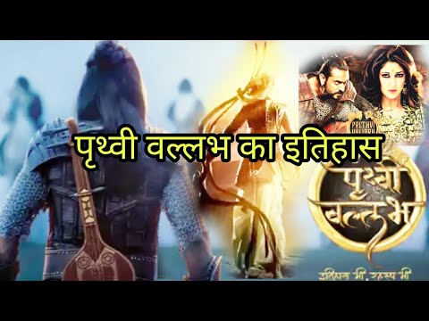 prathvi vallabh history in hindi .पृथ्वी वल्लभ का इतिहास - YouTube
