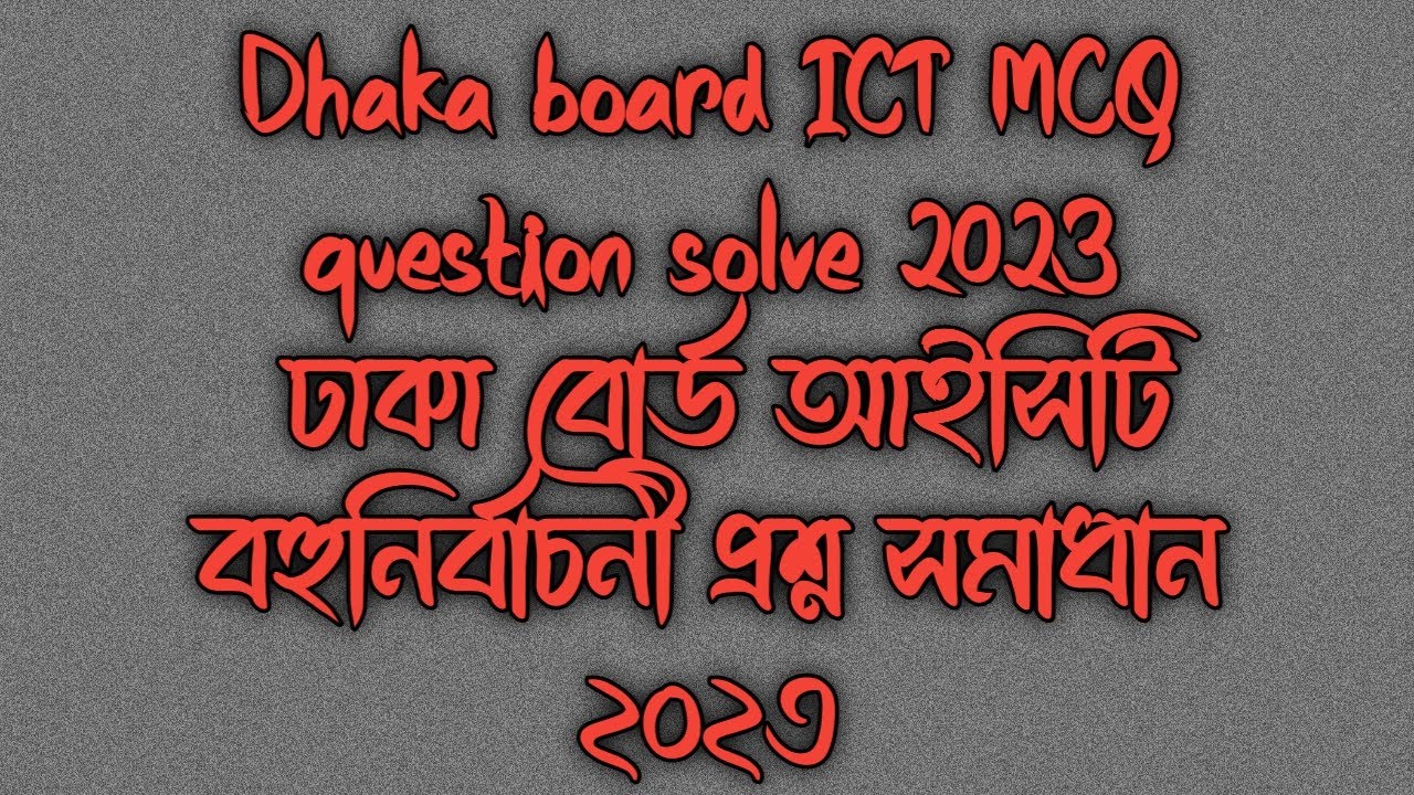 Dhaka board ICT MCQ question solve 2023 || ঢাকা বোর্ড আইসিটি প্রশ্ন ...