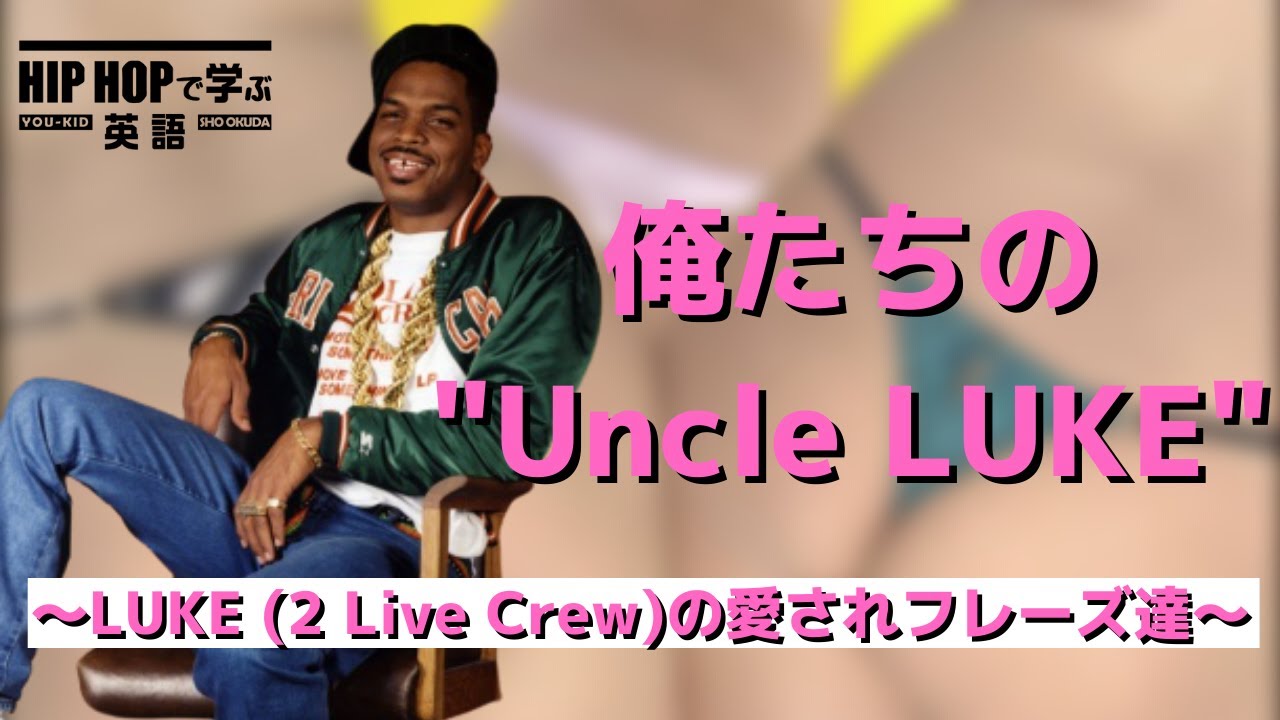 俺たちの"Uncle Luke" ～LUKE (2 Live Crew)の愛されフレーズ達～ - YouTube