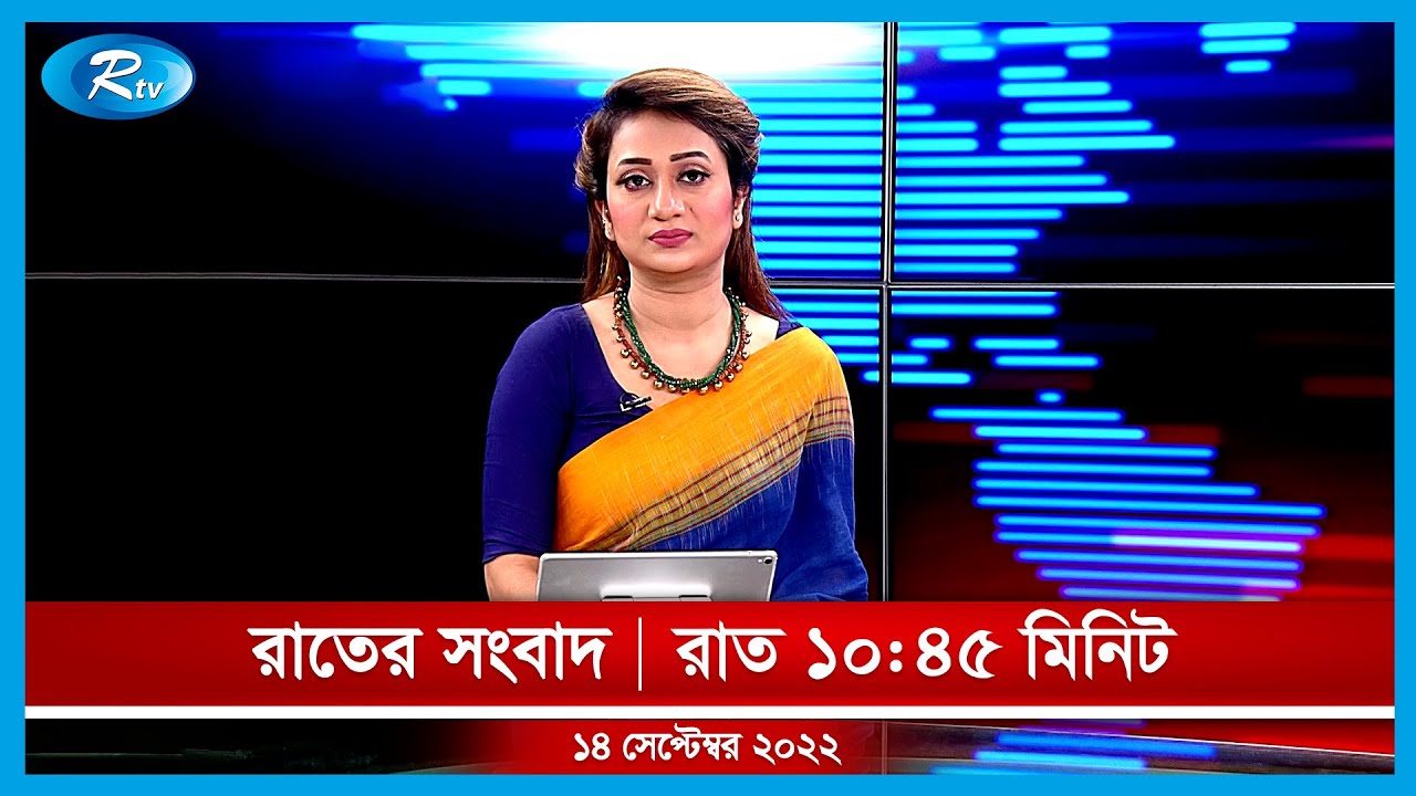 Rtv Rater News | রাতের সংবাদ | ১৪ সেপ্টেম্বর, ২০২২ | Rtv News - YouTube