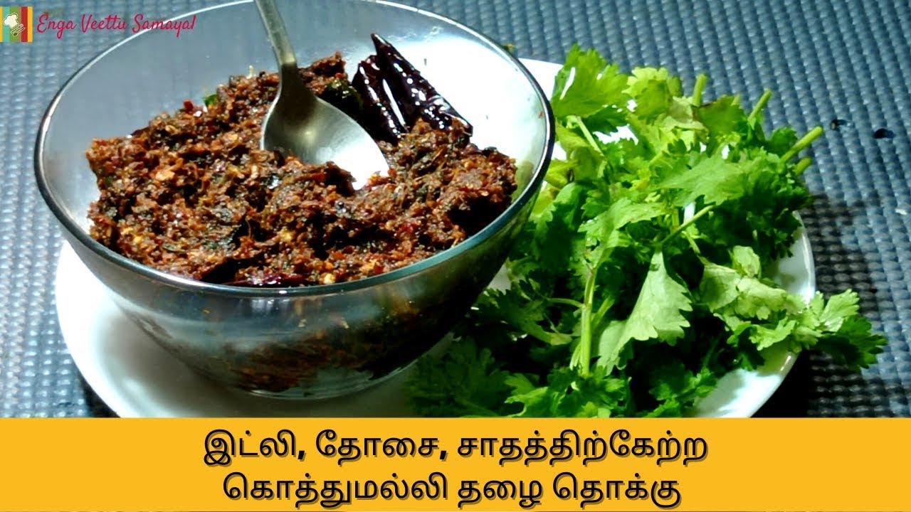 Kothumalli Thokku |Side dish for idli,dosa,rice|இட்லி, தோசை ...