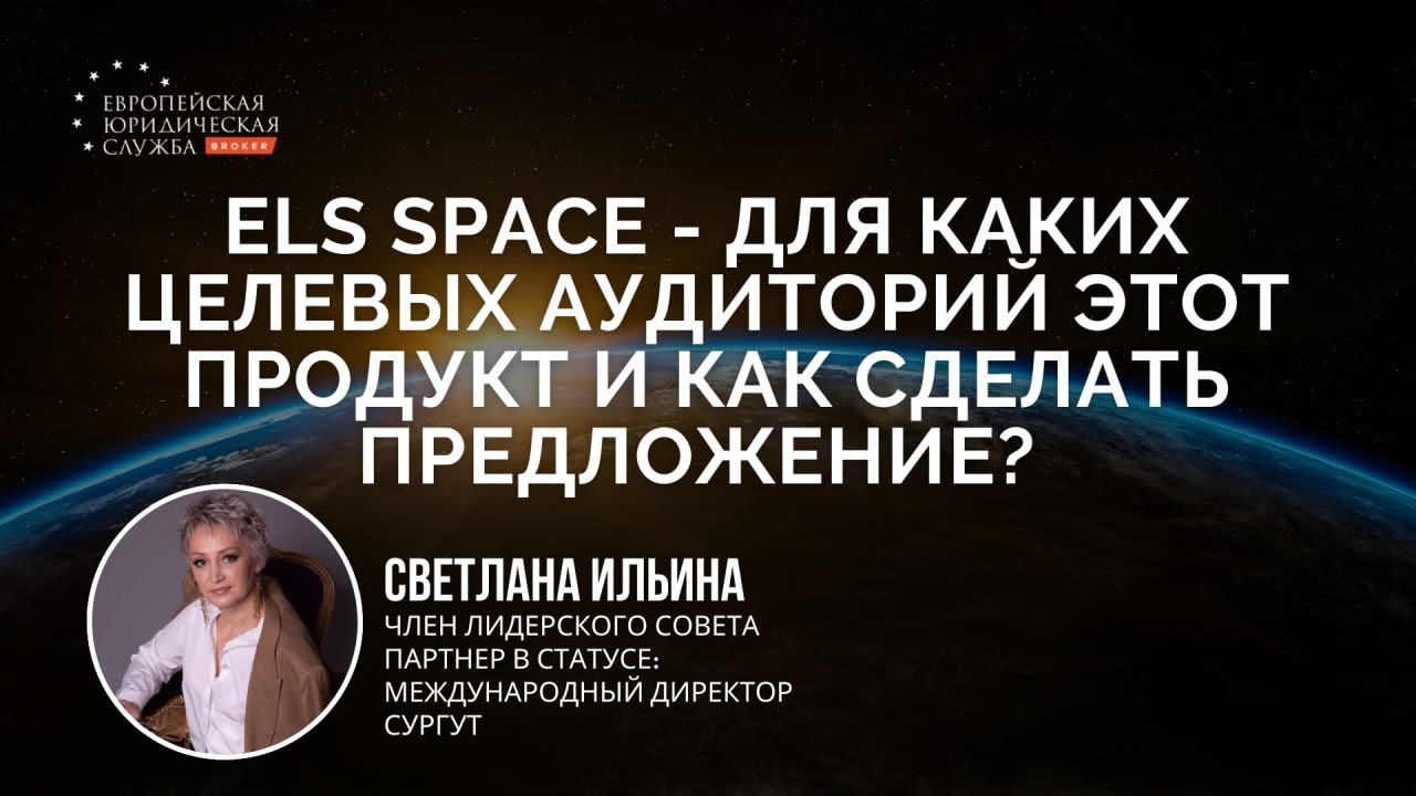 Целевая аудитория для ELS SPACE за 20 минут - YouTube