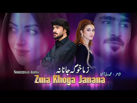 Zma Khoga Janana | Pashto New Song 2025 | Nosherwan Ashna | Official Music