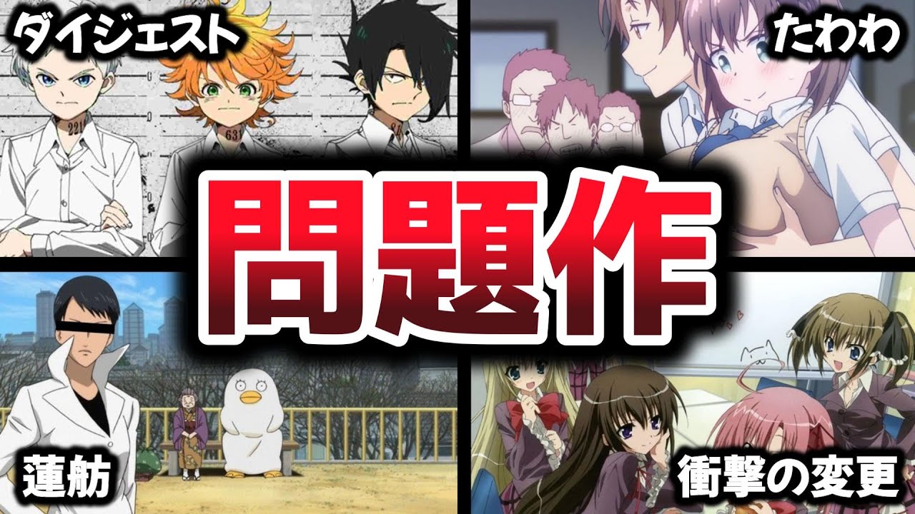 【炎上】批判・クレームが殺到したアニメ作品4選 Youtube