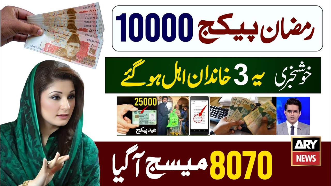 Mubarak Ho! 10000 Milna Shuru | 8070 Ramzan Package CNIC Apply Code | Maryam Nawaz | PSER Check ...