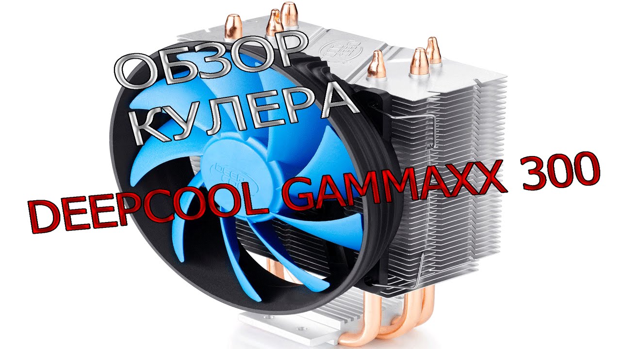 Обзор процессорного кулера DEEPCOOL GAMMAXX 300 - YouTube