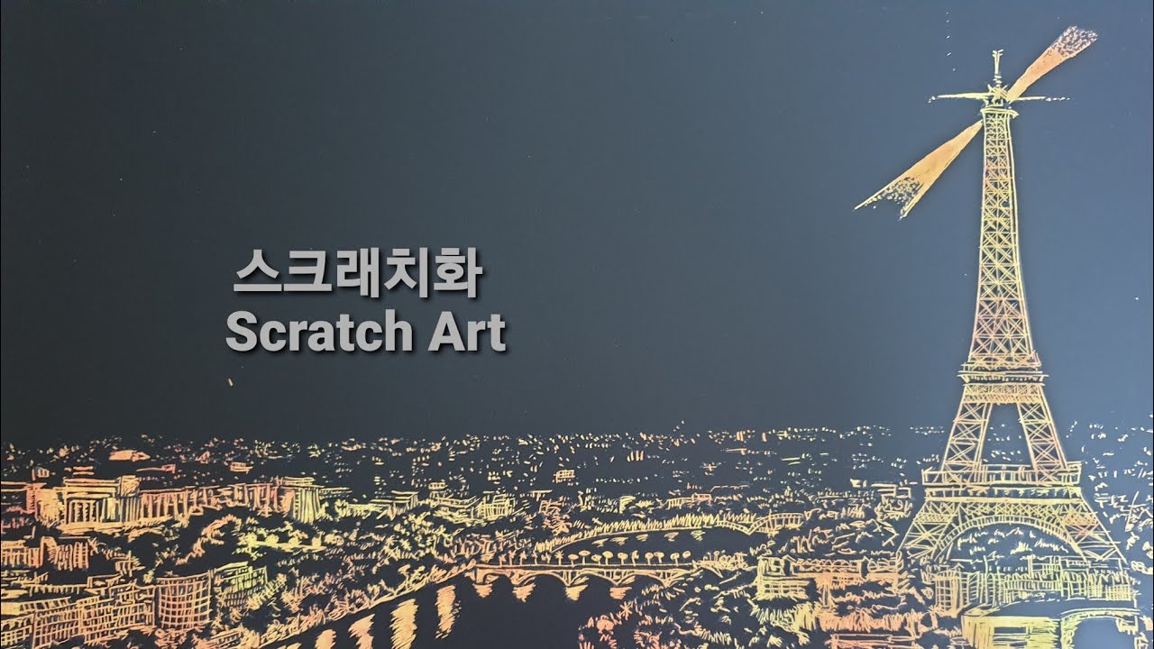 생각 많은 날은 나이트스크래치 _ night scratch / 배속 없음. 🤐 / 파리 야경 - YouTube