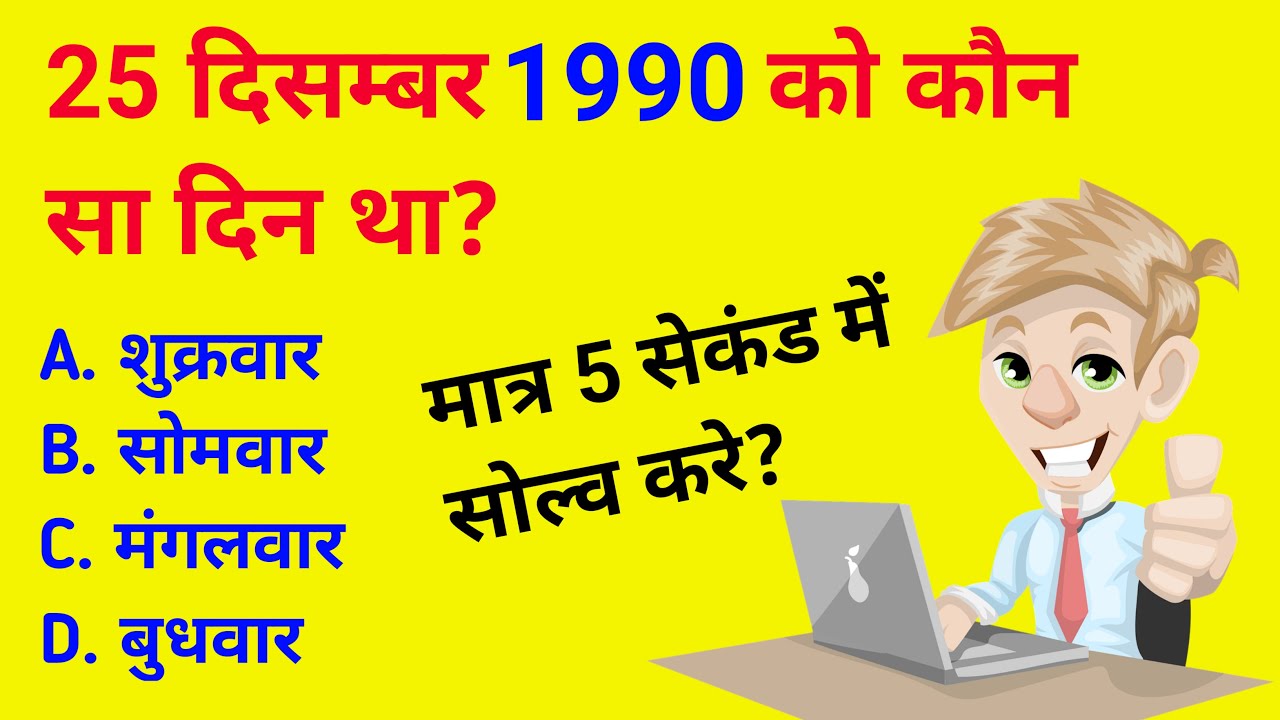 25 दिसम्बर 1990 को कौन सा दिन था | ‌What was the day on 25 December ...