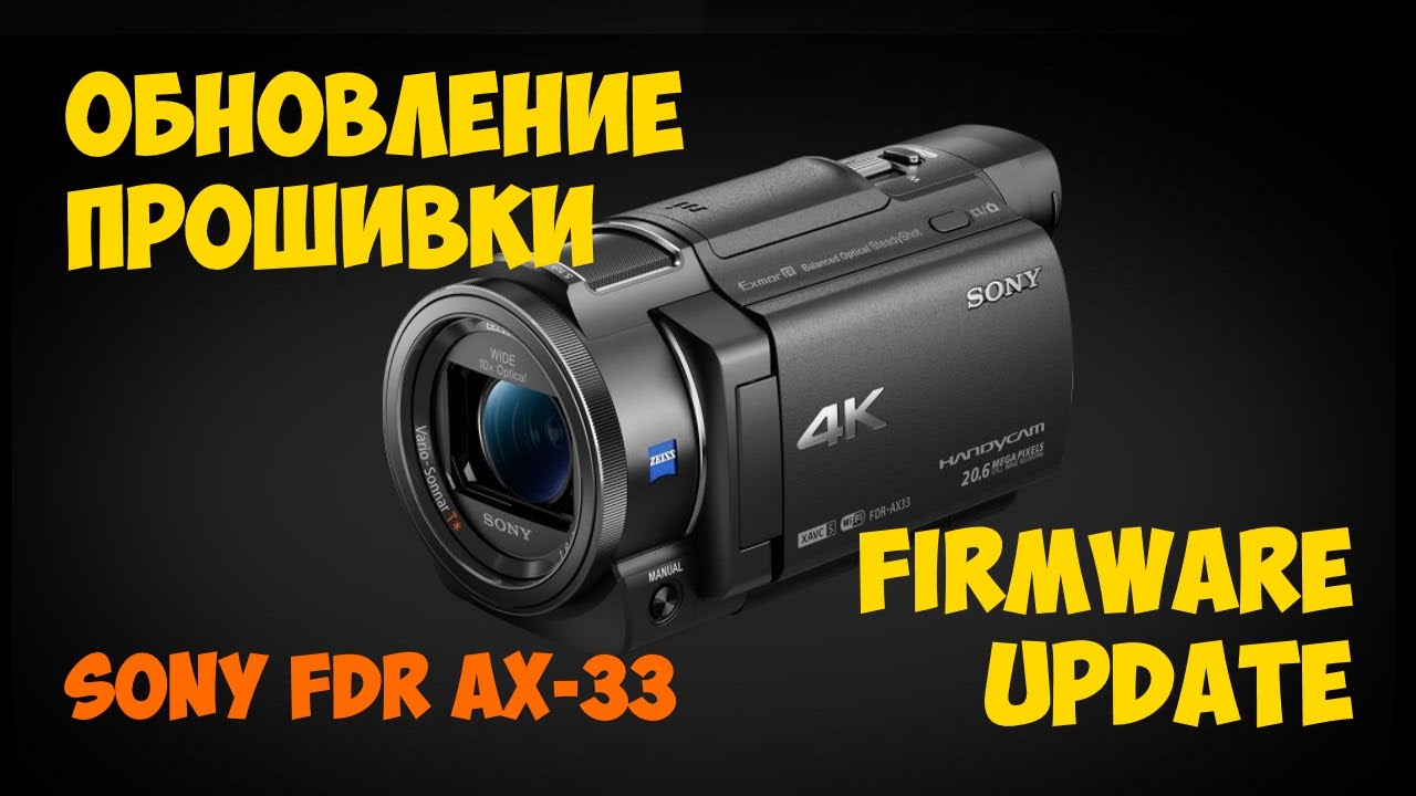 SONY FDR AX-33 ОБНОВЛЕНИЕ ПРОШИВКИ (FIRMWARE UPDATE) - YouTube