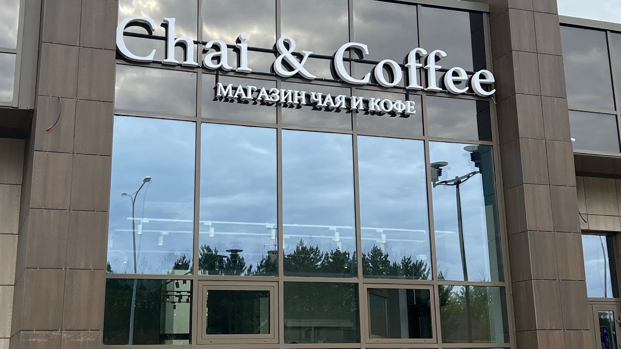 Открылся новый магазин Chai&Coffee в Екатеринбурге на ул. Шаманова 5/3 ...