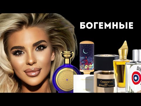 АРОМАТЫ ДЛЯ БОГЕМЫ - YouTube