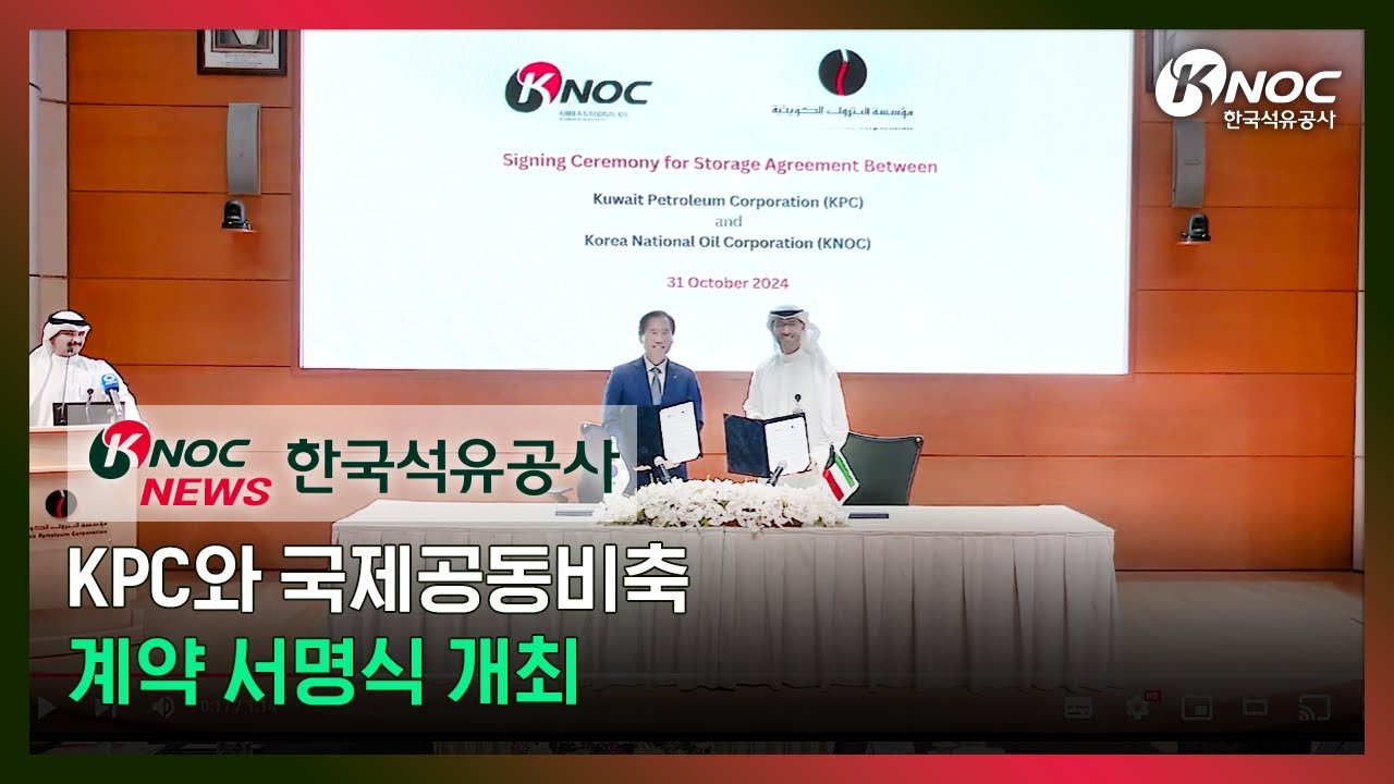 한국석유공사, 쿠퀘이트석유공사(KPC)와 국제공동비축 계약 서명식 개최 | KNOC NEWS 2024년11월 - YouTube