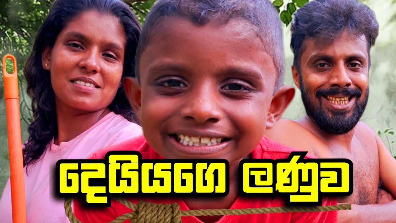 දෙයියගෙ ලණුව|deiyage lanuwa|දෙයියා comedy🤣🤣 - YouTube