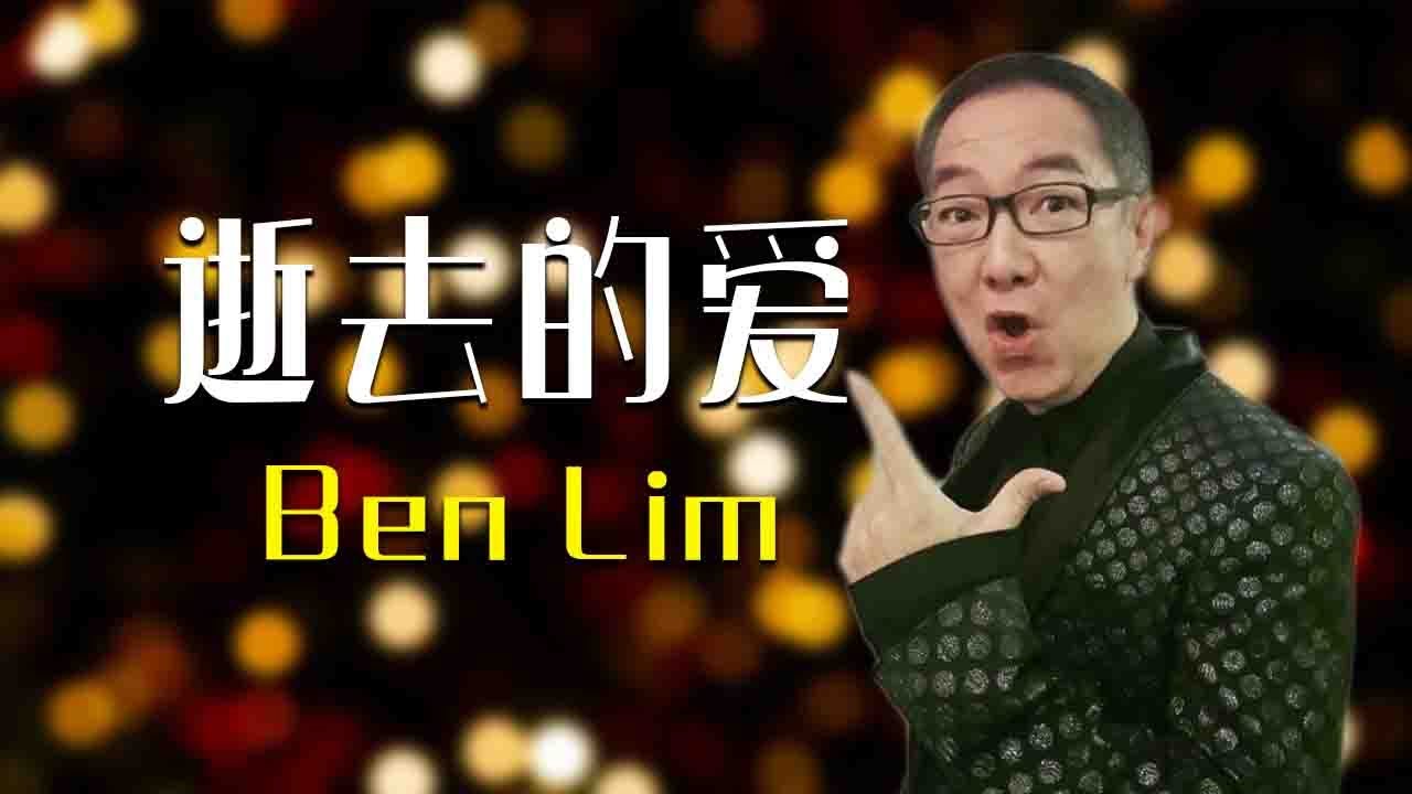 Ben Lim【逝去的爱】男声版 MV - YouTube