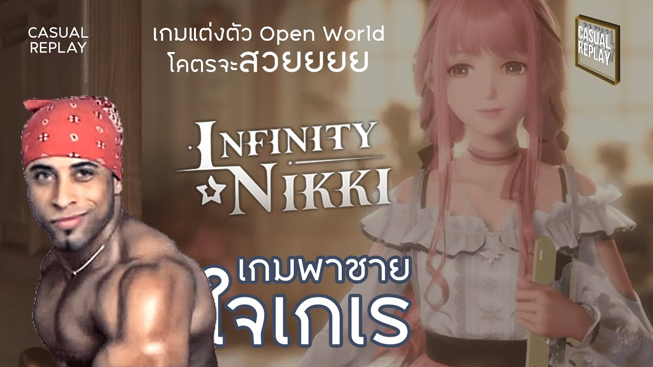 เกมคนใจ เ ก เ ร (Infinity Niki) - Casual Replay Talk - YouTube