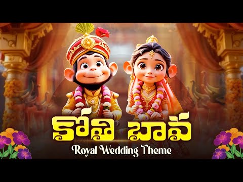 Kothi Bava | Royal Wedding Theme | కోతి బావకు పెళ్ళంట | #TeluguRhymes | Kothi Bava Song | Bommarillu