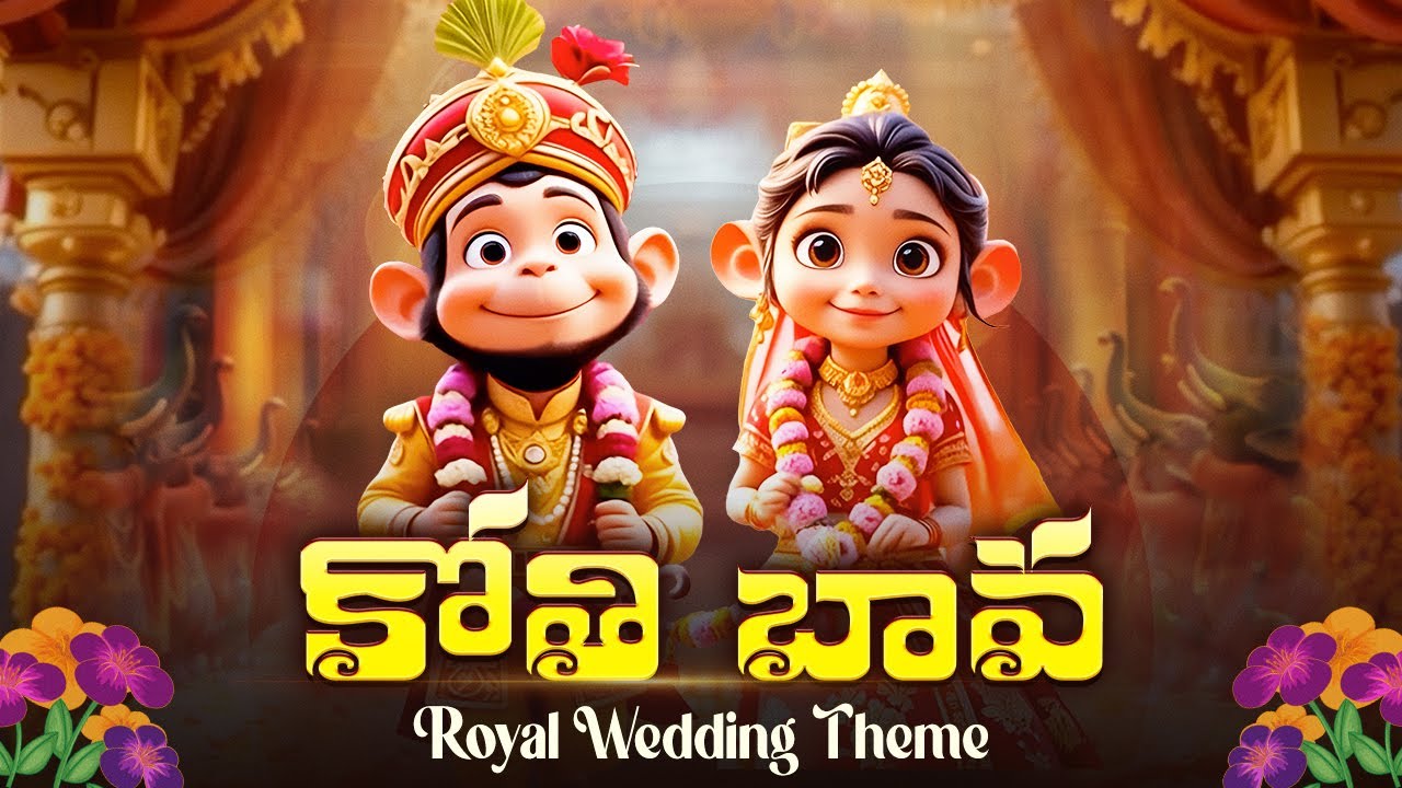 Kothi Bava | Royal Wedding Theme | కోతి బావకు పెళ్ళంట | #TeluguRhymes ...