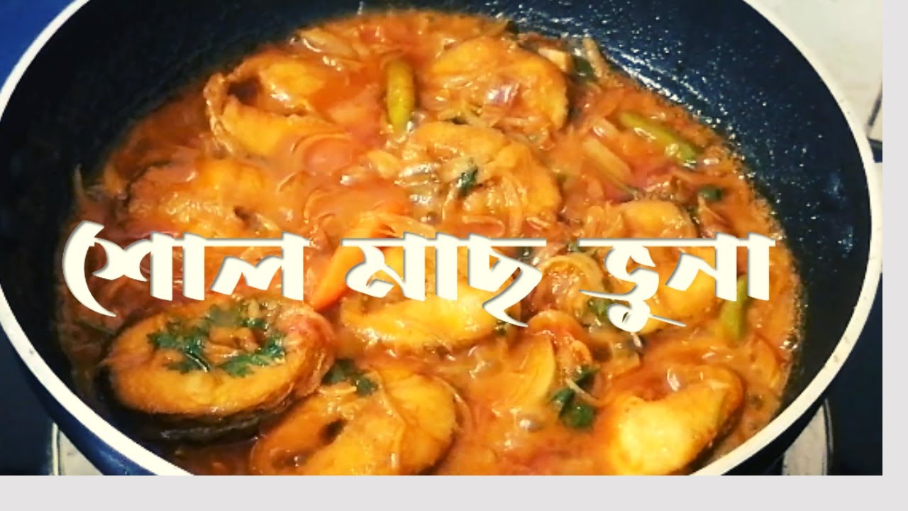 শোল মাছের খুব সহজ একটি রেসিপি | শোল মাছ ভুনা। Shol Fish Recipe | Shol ...