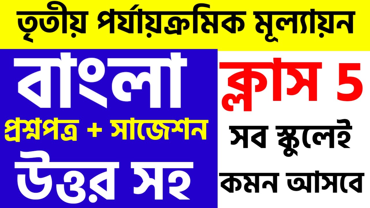 class 5 bengali 3rd unit test 2024 question paper // class 5 bangla 3rd ...