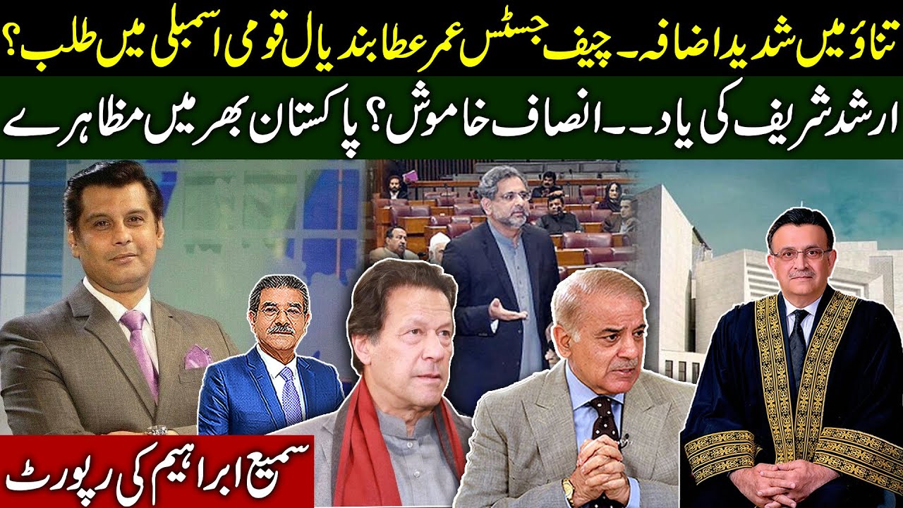 Political tension rising | CJP Bandial called in NA? | In memory of ...