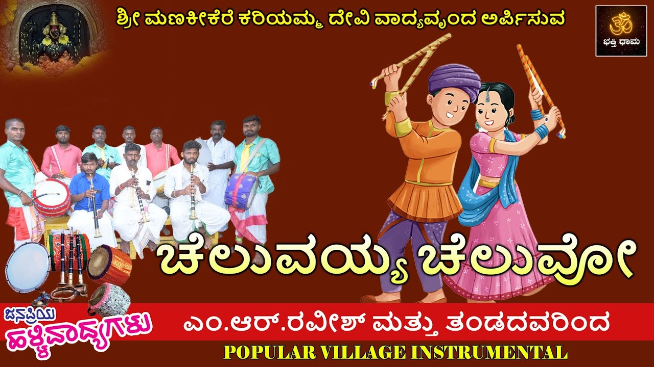 ಚೆಲುವಯ್ಯ ಚೆಲುವೋ | Cheluvayya Cheluvo | Janapada Song | ಜನಪ್ರಿಯ ಹಳ್ಳಿ ...