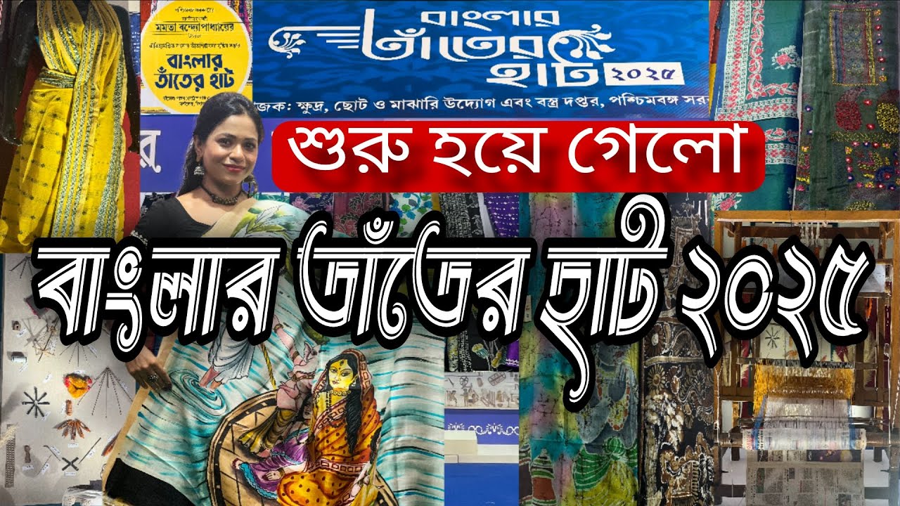 কলকাতায় শুরু হয়ে গেলো বাংলার তাঁতের হাট ২০২৫, Banglar Tanter Hat 2025 ...