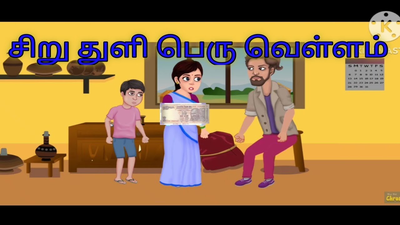 😊 சிறு துளி பெரு வெள்ளம் / Siru Thuli Peru Vellam🙂😊 / Morel Story ...