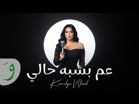 Kamilya Ward - Aam Bechbah Hali [Official Lyric Video] (2025) / كاميليا ورد - عم بشبه حالي