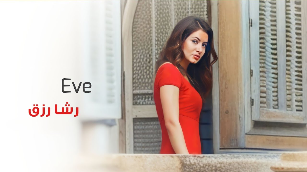 Eve - Rasha Rizk | إيڤ - رشا رزق - YouTube