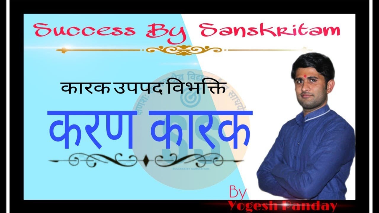 karan karak।करण कारक।तृतीया विभक्ति।sanskrit grammar।संस्कृत व्याकरण ...