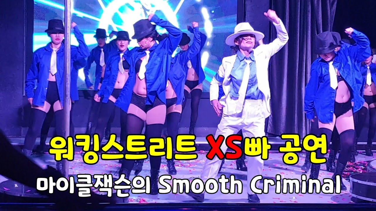 XS빠(in 필리핀 앙헬레스 워킹스트리트)에서 마이클잭슨의 Smooth Criminal - YouTube