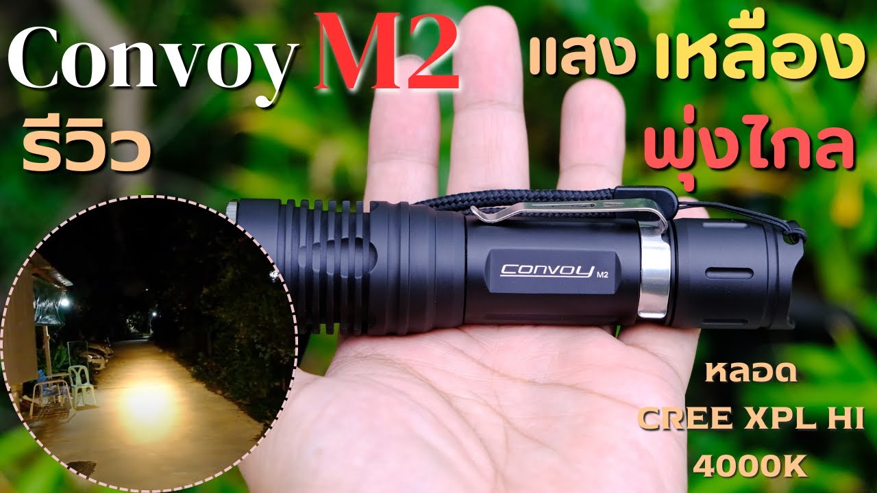 รีวิว ไฟฉาย Convoy M2 ทดสอบแสง 4000K - YouTube