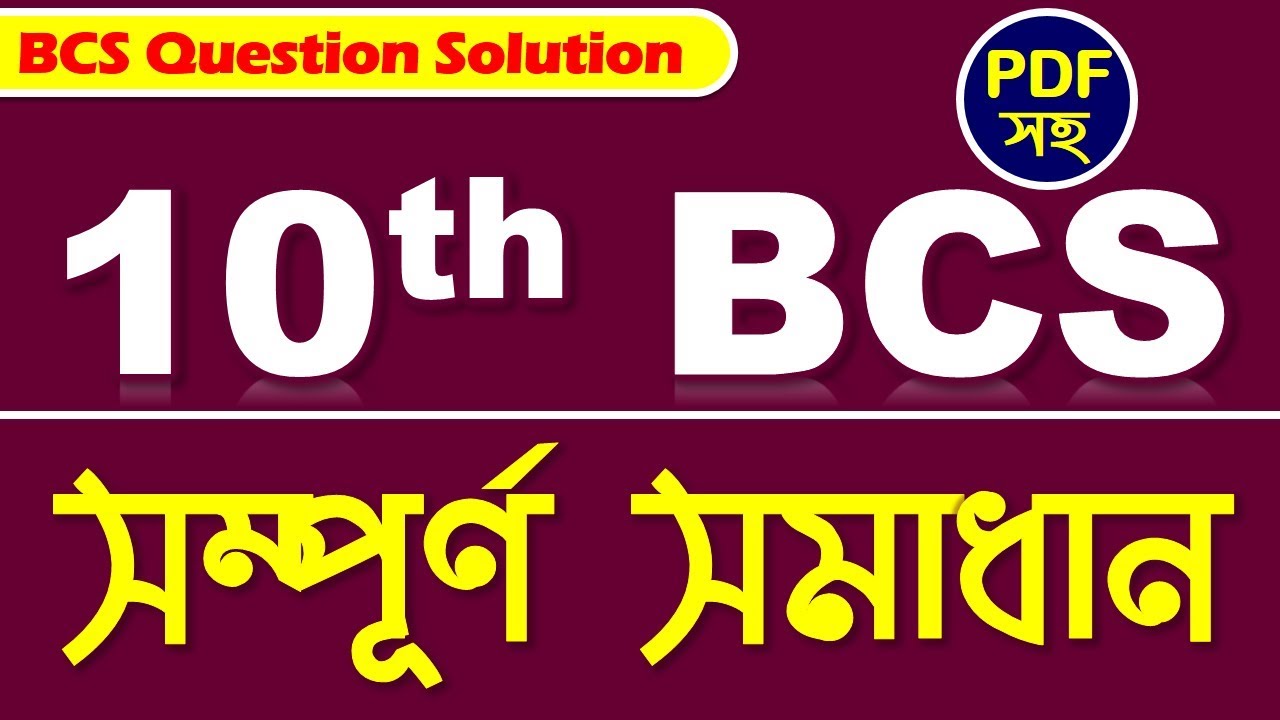 10th BCS Full MCQ Question Solution || BCS Priliminary Question ...