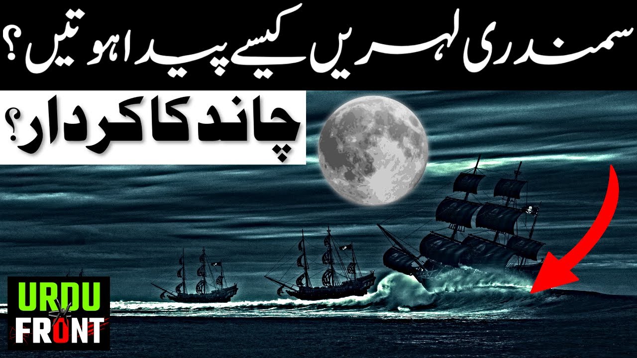 How Are Ocean Waves Formed What Causes Ocean Tides Urdu Hindi YouTube how-are-ocean-waves-formed-what-causes-ocean-tides-urdu-hindi-youtube