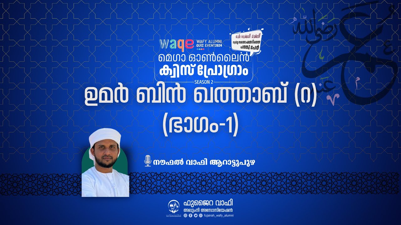 05 WAQE SEASON TWO | ഉമർ ബിൻ ഖത്താബ് (റ) - ഭാഗം 1 - YouTube