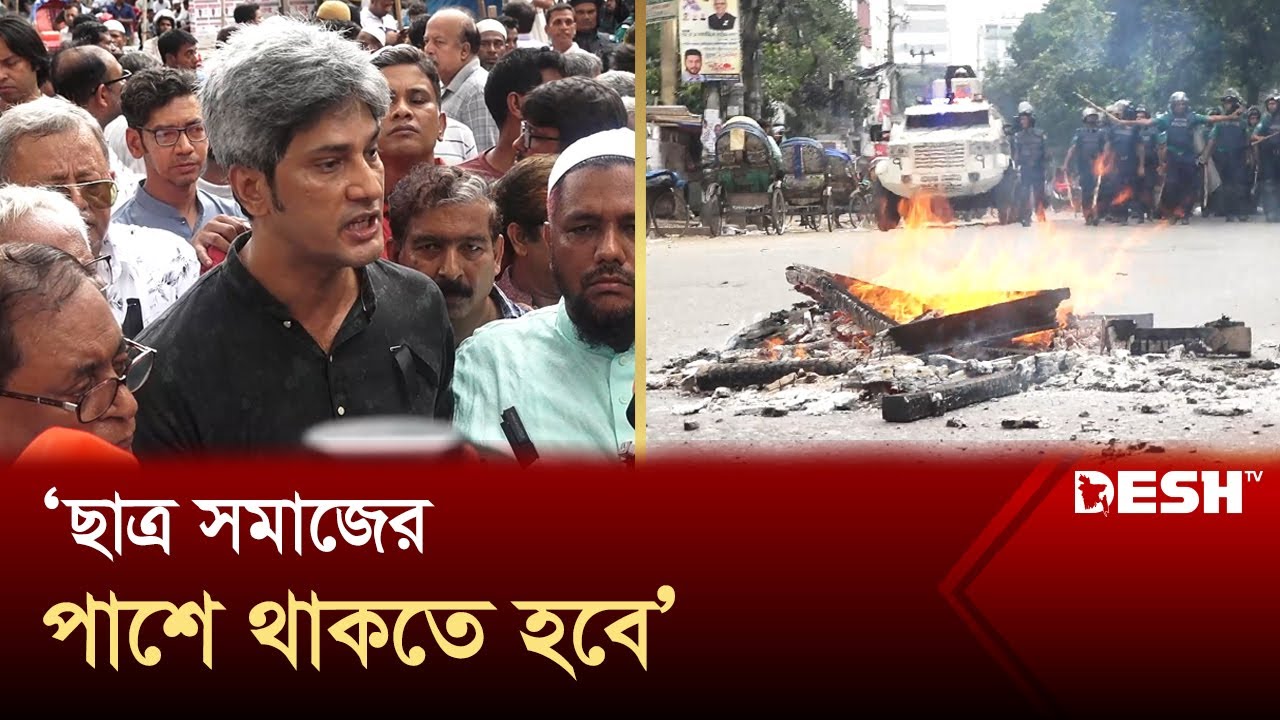 ছাত্র সমাজের পাশে থাকতে হবে: জোনায়েদ সাকি | Zonayed Saki | Desh TV - YouTube