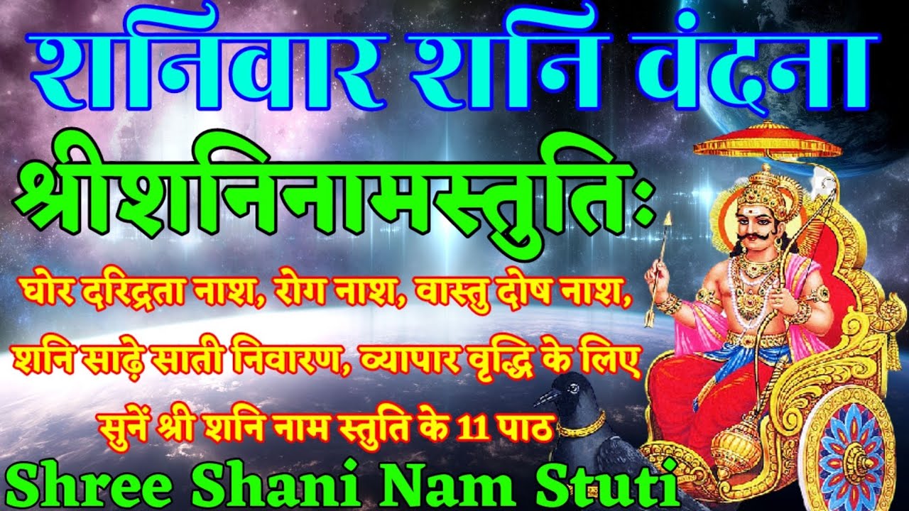 Shree Shani Dev Stuti | श्रीशनिनामस्तुतिः | सभी मनोकामनाएं पूरी होंगी ...