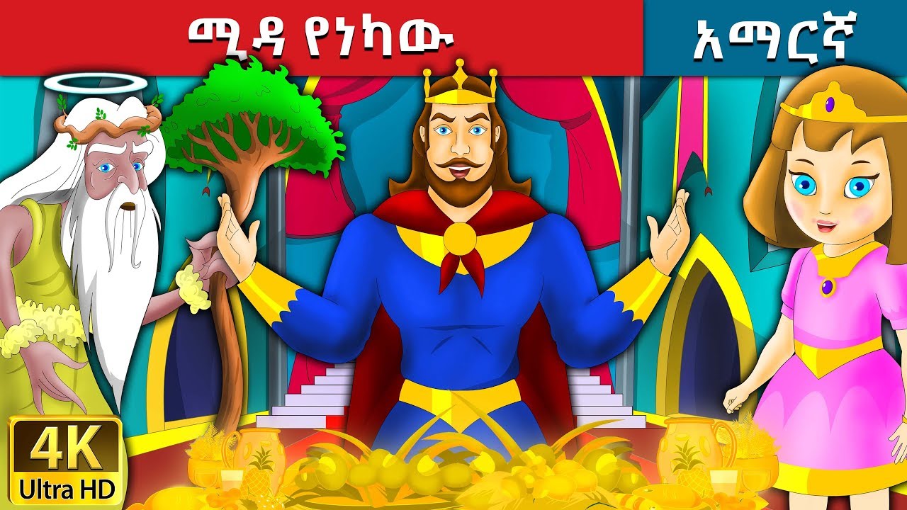 ሚዳ የነካው | King Midas Touch Story in Amharic | Amharic Fairy Tales - YouTube