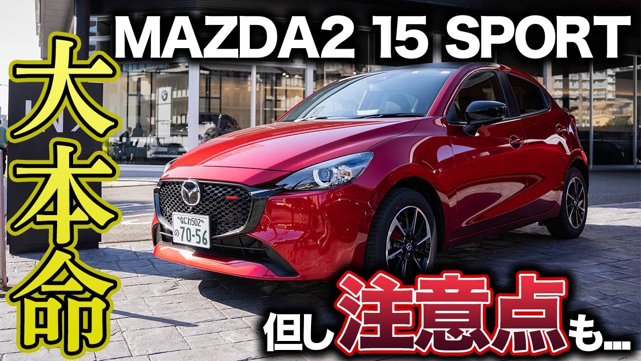 【本命だけど気を付けて】MAZDA2 15 SPORTの内外装チェック！スポーティな見た目がイチオシの1台だけど、、、 - YouTube