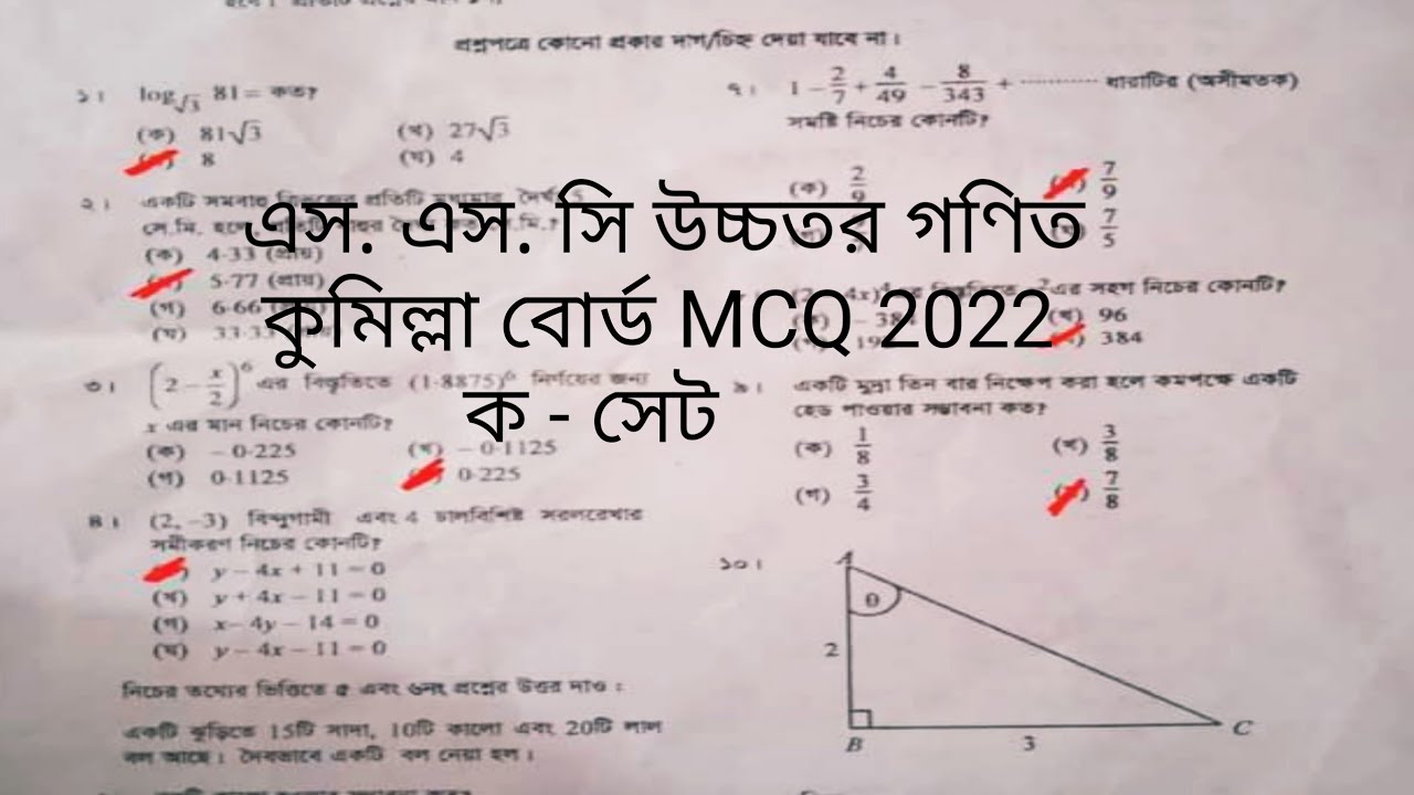 SSC 2022 Higher Math MCQ solution(ক-সেট) কুমিল্লা Board। SSC Higher ...