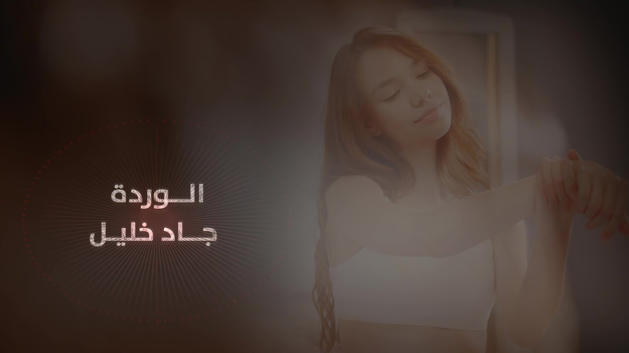 JAD KHALIL - ALWARDA [Official Music Video] (2024) / جاد خليل - الوردة ...
