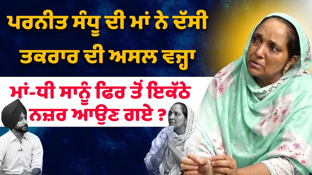 Parneet Sandhu ਦੀ Mom ਨੇ ਦੱਸੀ ਤਕਰਾਰ ਦੀ ਅਸਲ ਵਜ੍ਹਾ, ਮਾਂ-ਧੀ ਸਾਨੂੰ ਫਿਰ ਤੋਂ ...