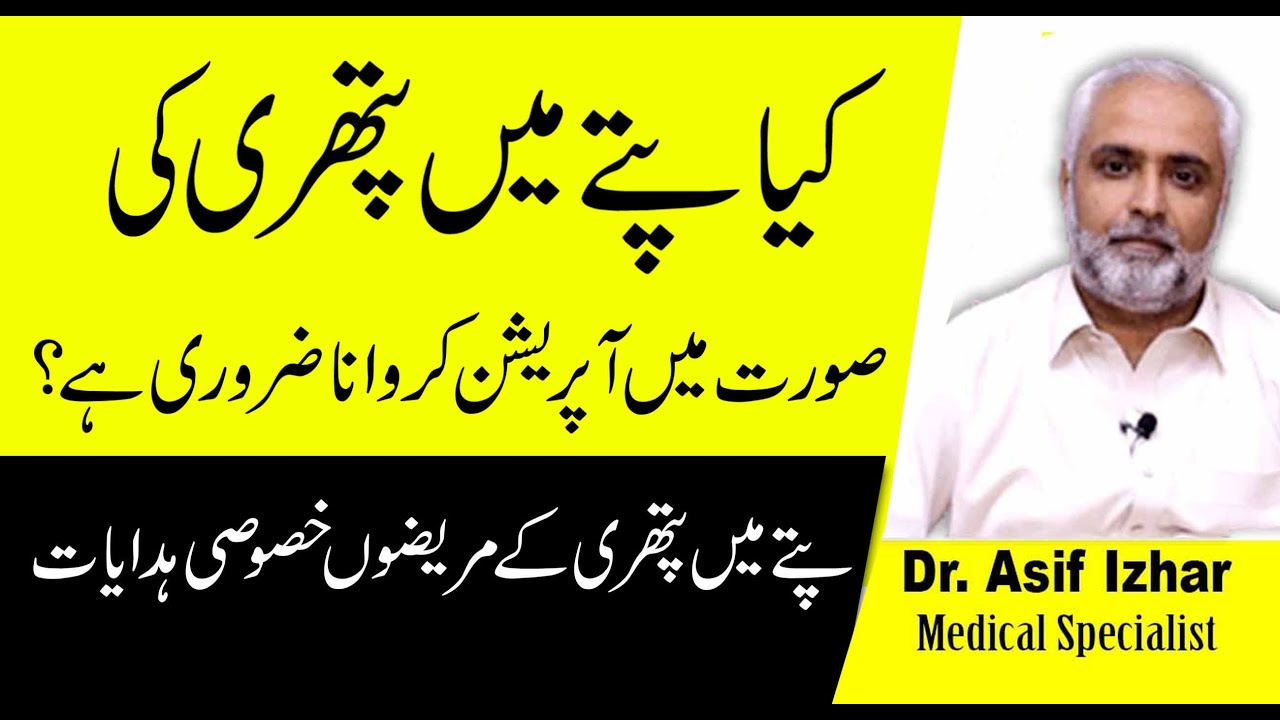 Gallbladder Stone Symptoms And Treatment in Urdu | Pitay Ki Pathri Ka ...