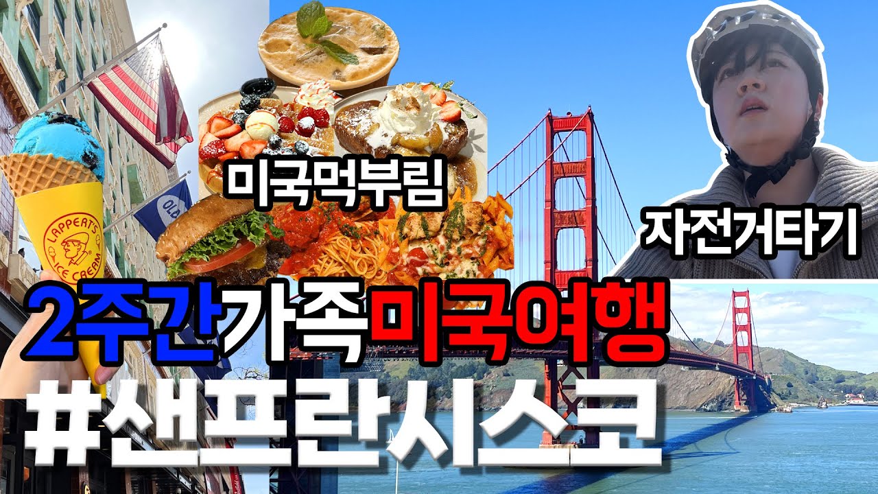 미국 샌프란시스코 4인 가족여행 브이로그ㅣ필수 코스 관광명소ㅣ유명 맛집 카페ㅣ뮤니패스로 대중교통 체험ㅣ자전거 타고 금문교 건너기