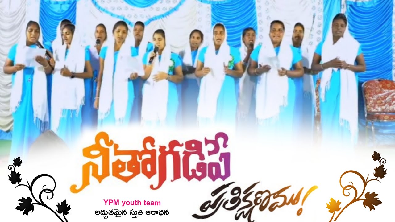 Pr. G. Paulrju || neetho gadipe prathi kshanamu song singing by ypm ...