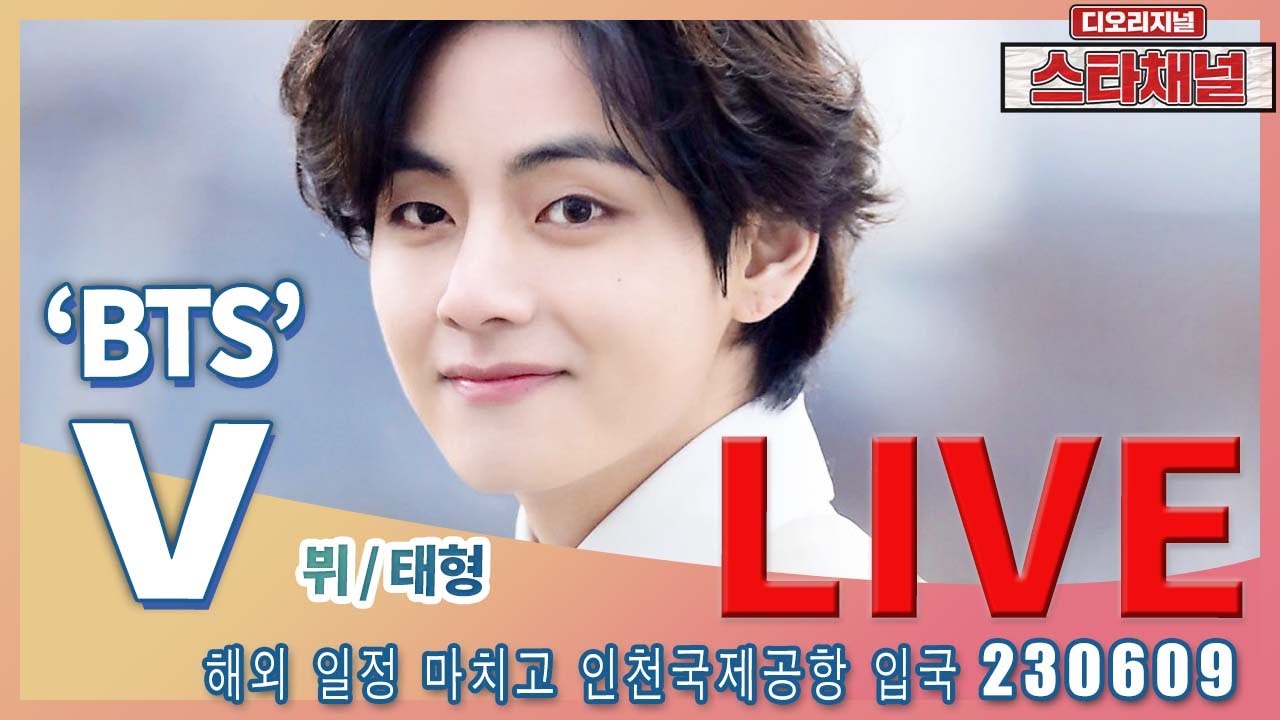 [LIVE] 'BTS' 뷔, 지상계 최고 조각남 ️ 해외 일정 참석후 입국 230609 📷직캠📷 | 스타채널 디 오리지널 ...