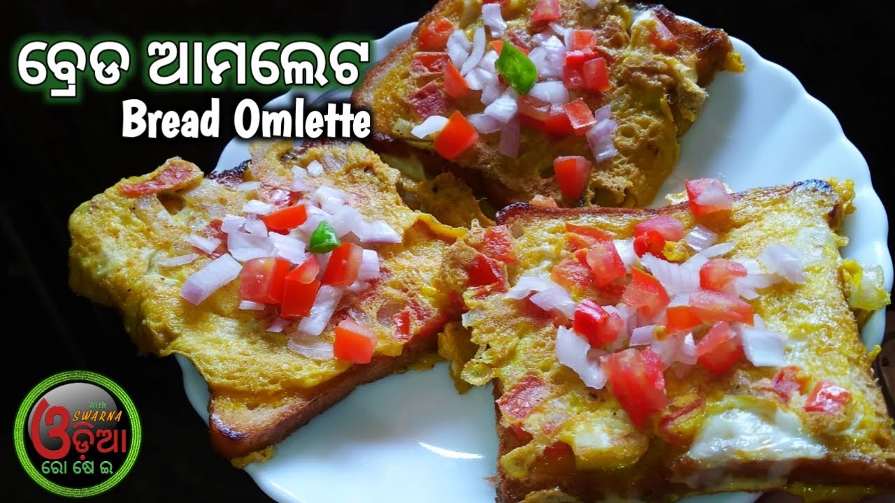 ଅଣ୍ଡାରେ ବନାନ୍ତୁ ଏପରି ବ୍ରେକଫାଷ୍ଟ | Bread Omelet Odia Recipe | Egg Recipe ...