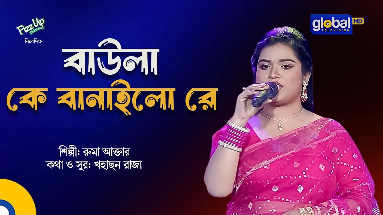 Baula Ke Banailo Re | বাউলা কে বানাইলো রে | Folk Song | Ruma Aktar ...