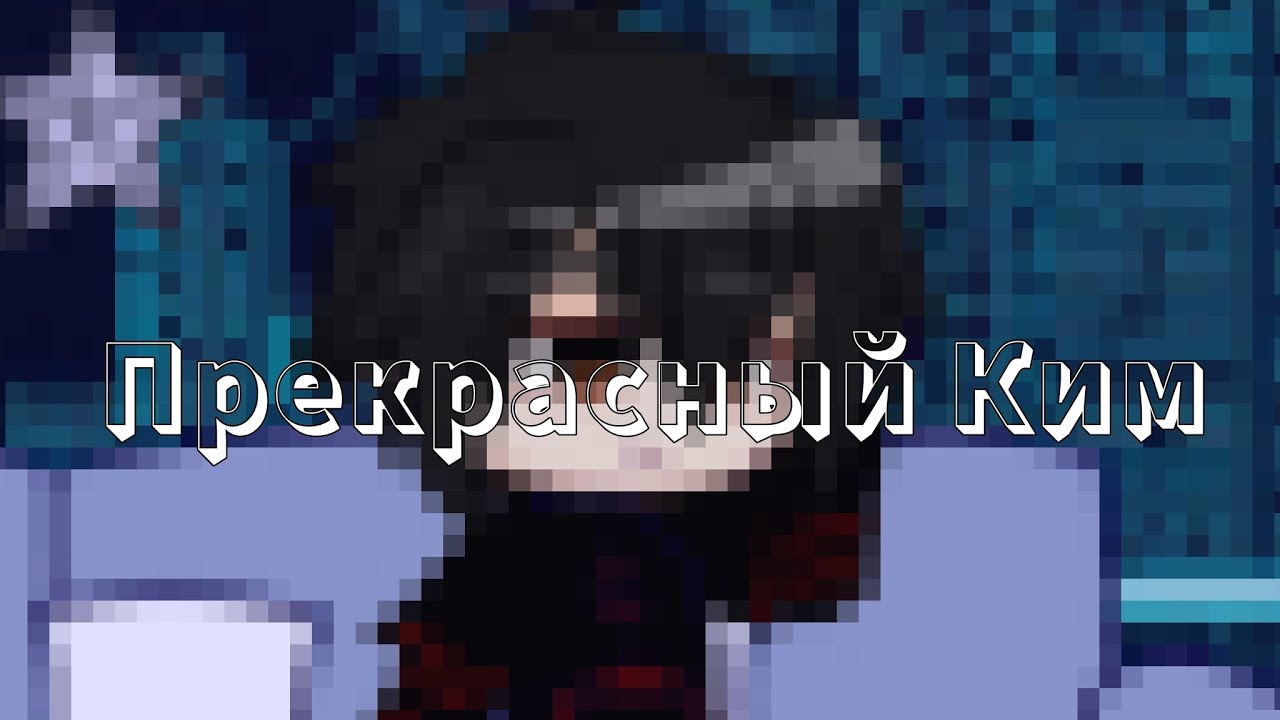 Ким в непонятном синем месте // ч.о. // Ким // Идеальный мир // Gacha ...
